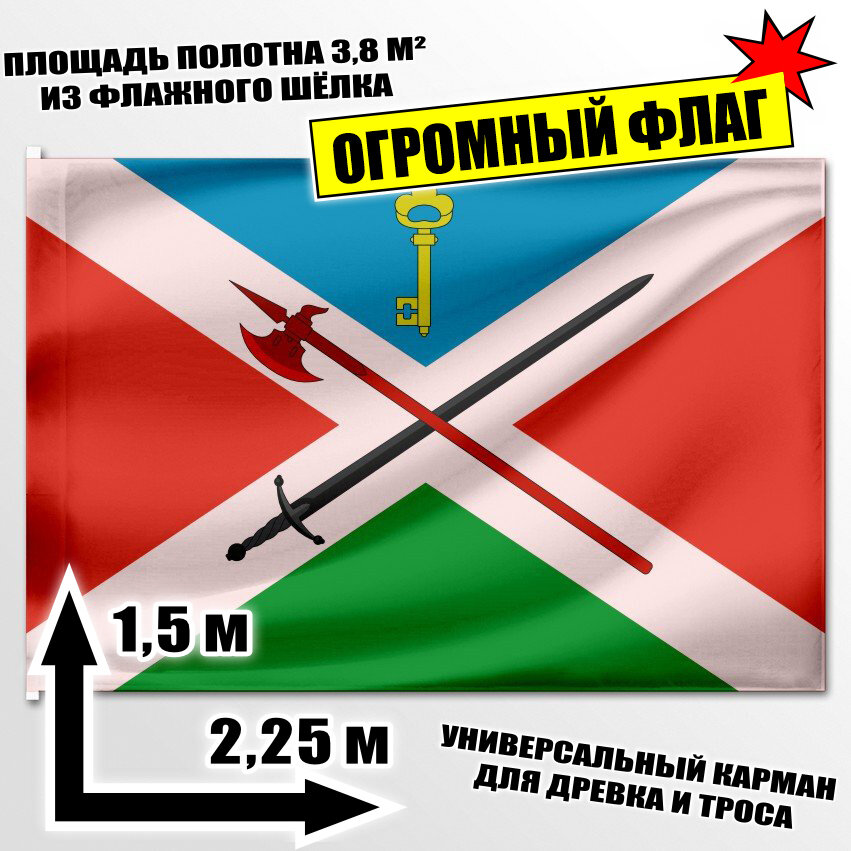 Флаг огромный Можайского района (Москва) 225x150 см