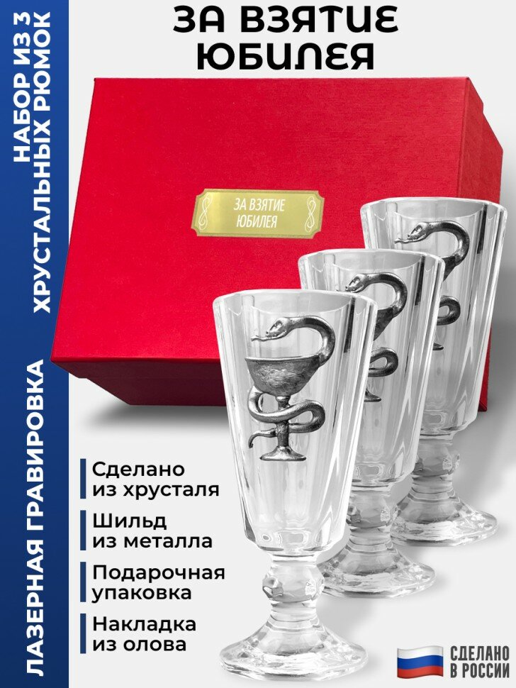 Подарки Набор лафитников Медицина "за взятие юбилея" (три рюмки по 35 мл)