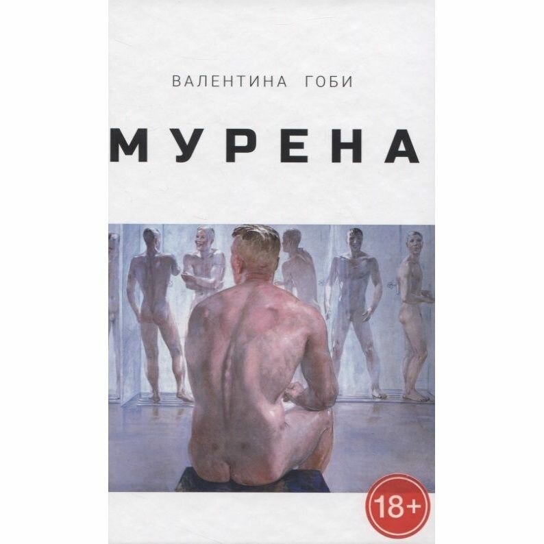 Книга Поляндрия Мурена. 2020 год, Гоби В