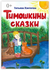 Тимошкины сказки
