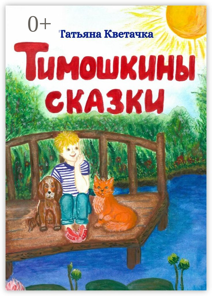 Тимошкины сказки