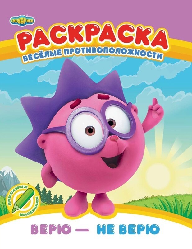 Раскраска ND Play Смешарики. Веселые противоположности. Верю - не верю. (978-5-0010-7314-7)