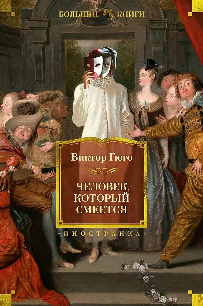 Книга Иностранка Человек который смеется, твердый переплет, 2023 г.