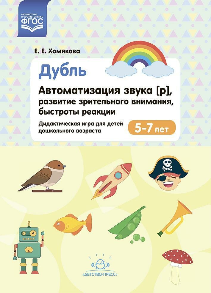 Дидактическая игра Детство-Пресс Хомякова Е. Е, Дубль, для детей дошкольного возраста