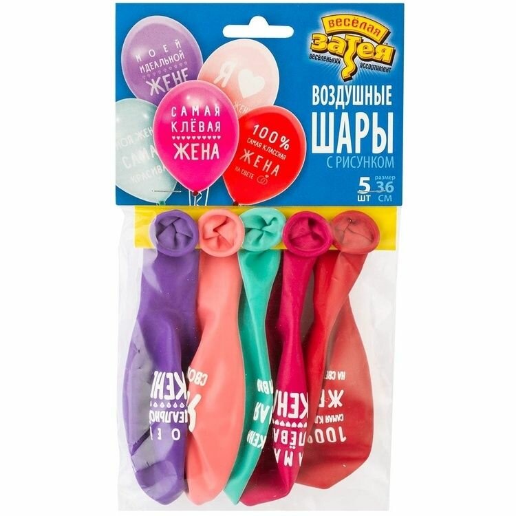 Воздушные шары Веселая затея "Любимая жена", рисунок, 36 см, 5 шт