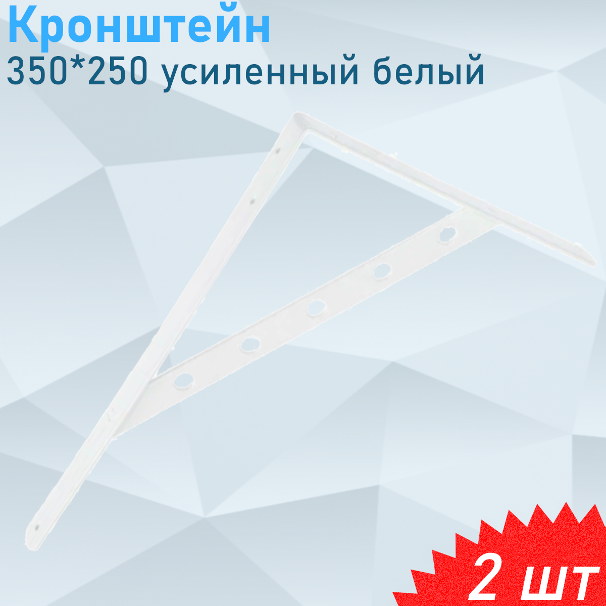 Кронштейн усиленный 350*250 белый, 2 шт
