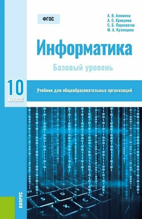 Учебник Кнорус Информатика. 10 класс. 2021 год, А. В. Алешина