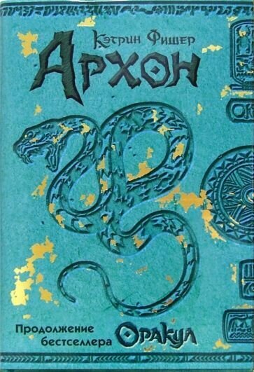 Книга Эгмонт Архон. 2005 год, К. Фишер