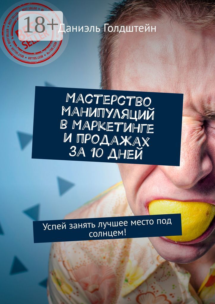 Мастерство манипуляций в маркетинге и продажах за 10 дней