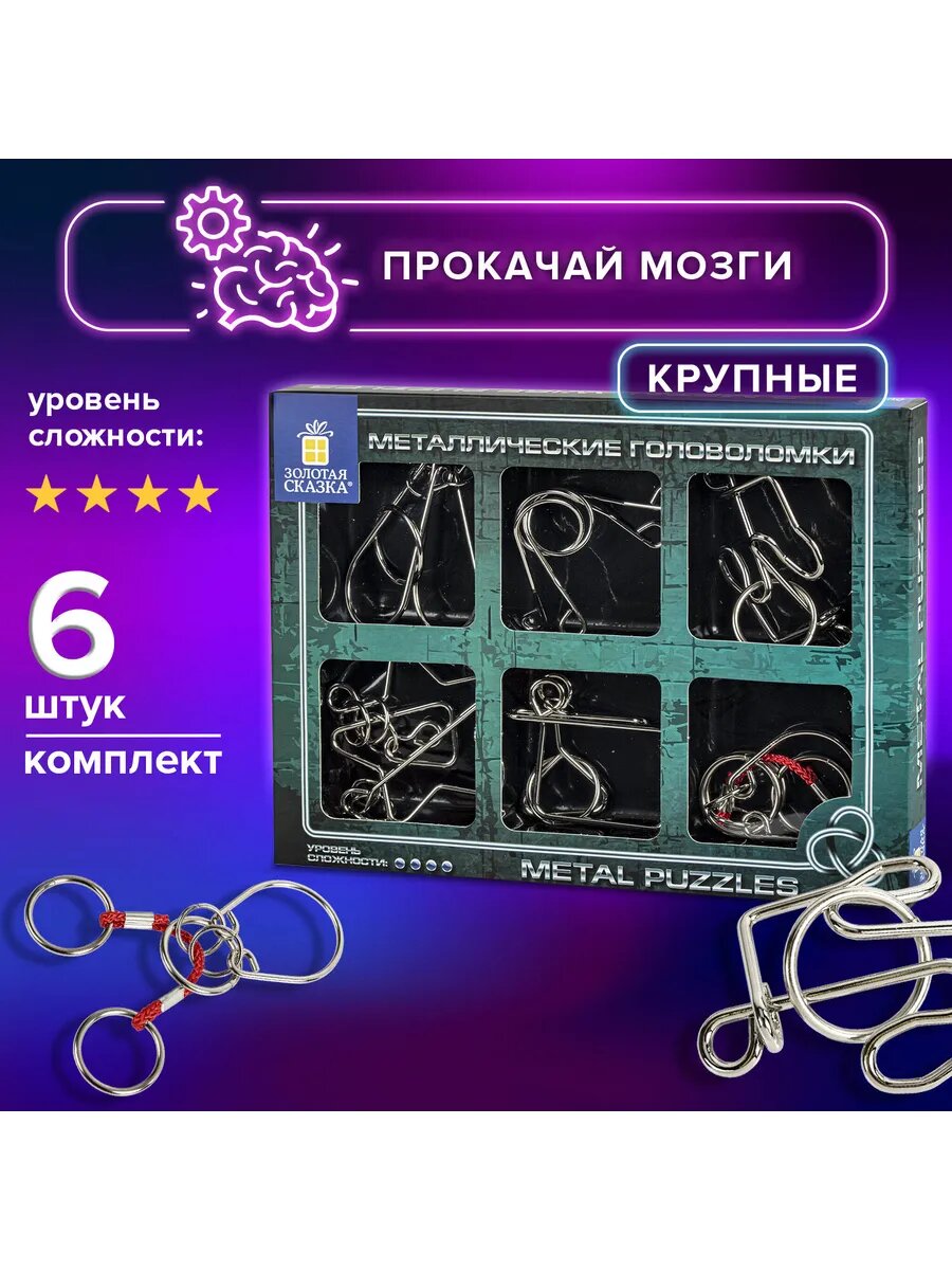 Головоломки металлические большие , набор 6 штук, MEDIUM level