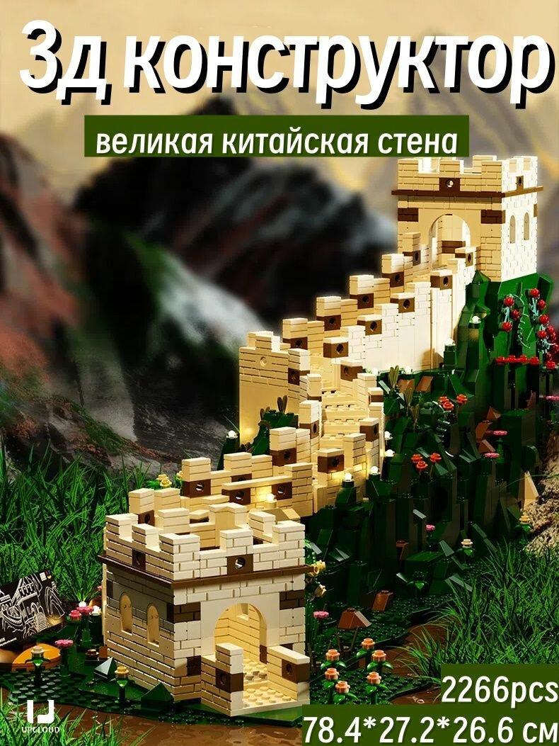 Конструктор пластиковый/Бадалин, Великая Китайская стена/Длина 78,4 см+2266pcs/-*/-**59