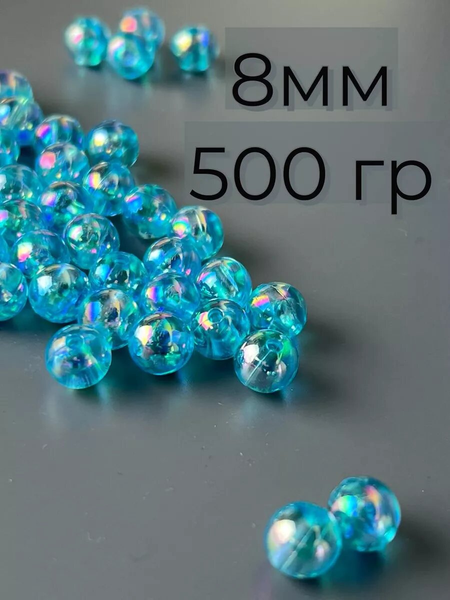8мм 500гр Бусины для плетения и рукоделия