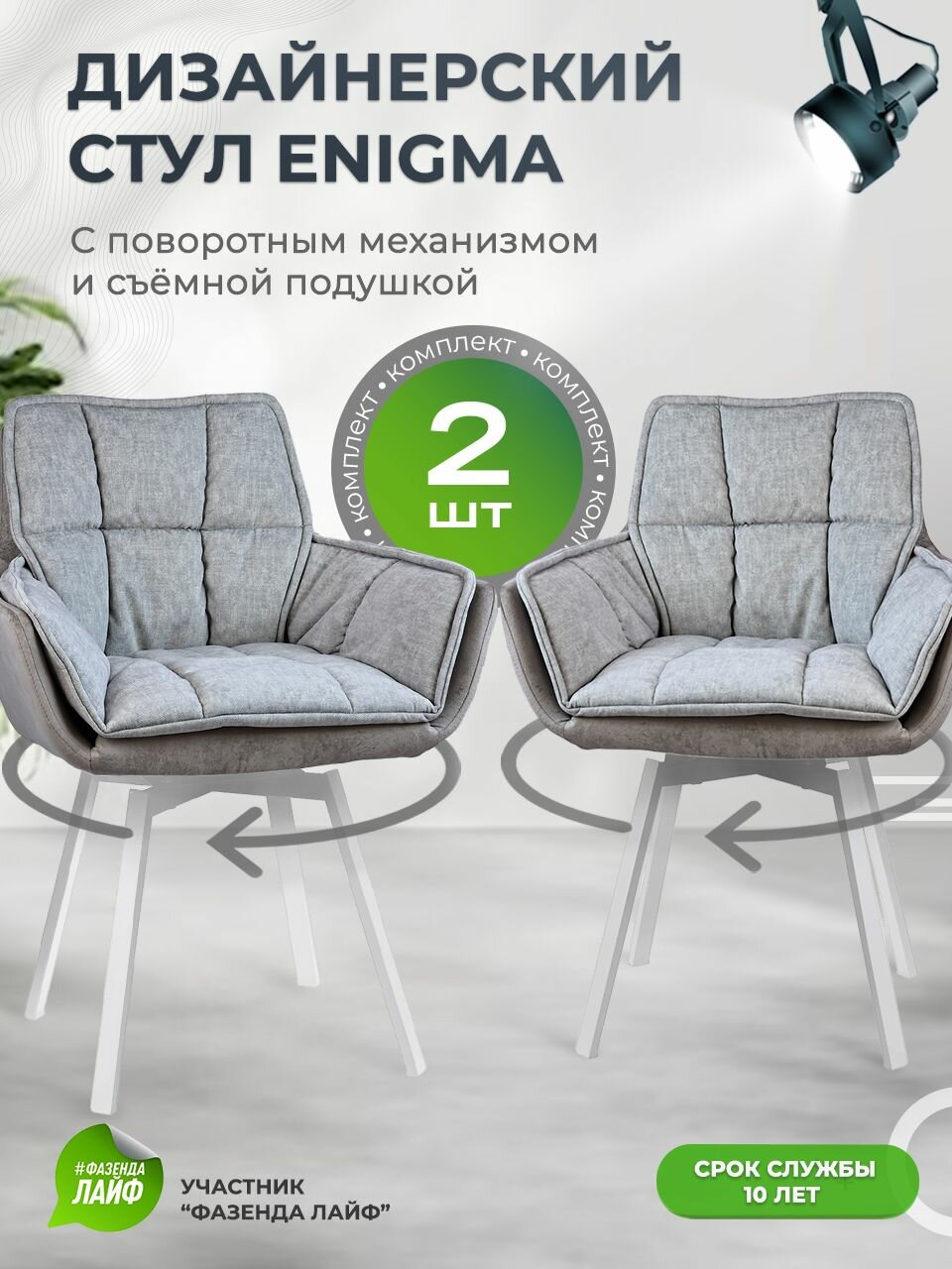 Стулья для кухни ENIGMA с поворотным механизмом, комплект 2 шт, бетон, белые ножки