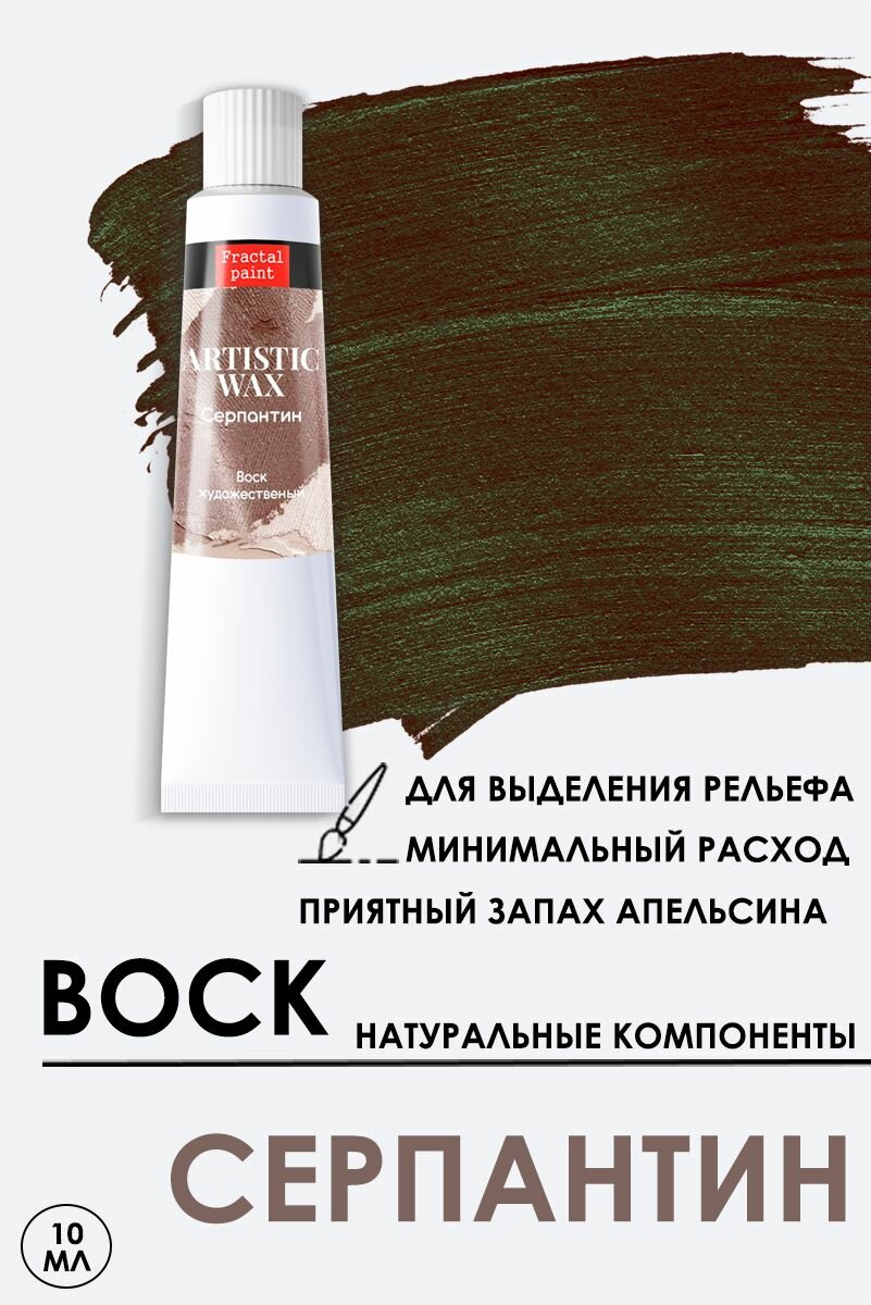Воск патинирующий декоративный Fractal Paint "Серпантин" № 54 (10 мл) в тюбике