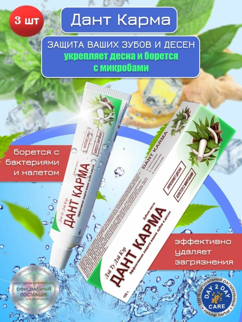 Дэй Ту Дэй Кэр Зубная паста дант карма травяная / Day 2 Day DANT KARMA HERBAL 100 г - 3 шт
