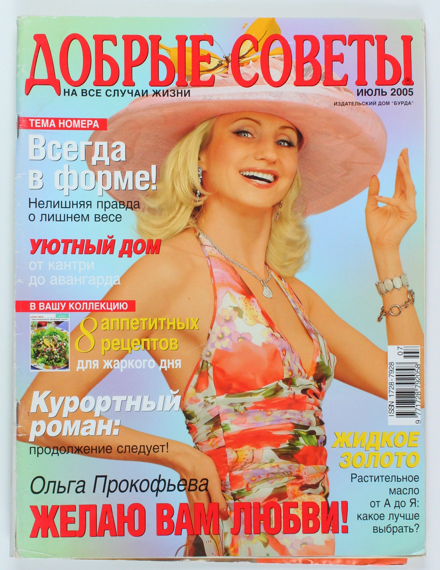 Букинистический журнал Добрые Советы, 2005 год