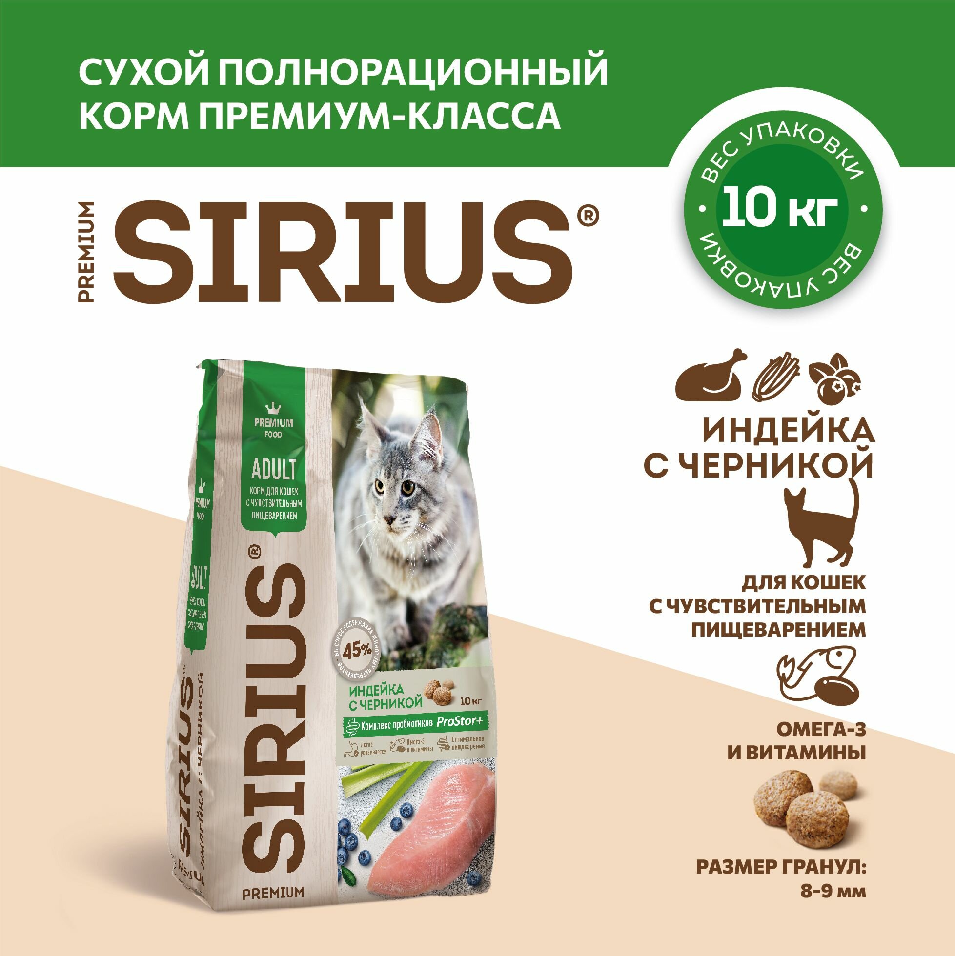 Сухой полнорационный корм для кошек с чувствительным пищеварением, Индейка с черникой ТМ SIRIUS (10кг)