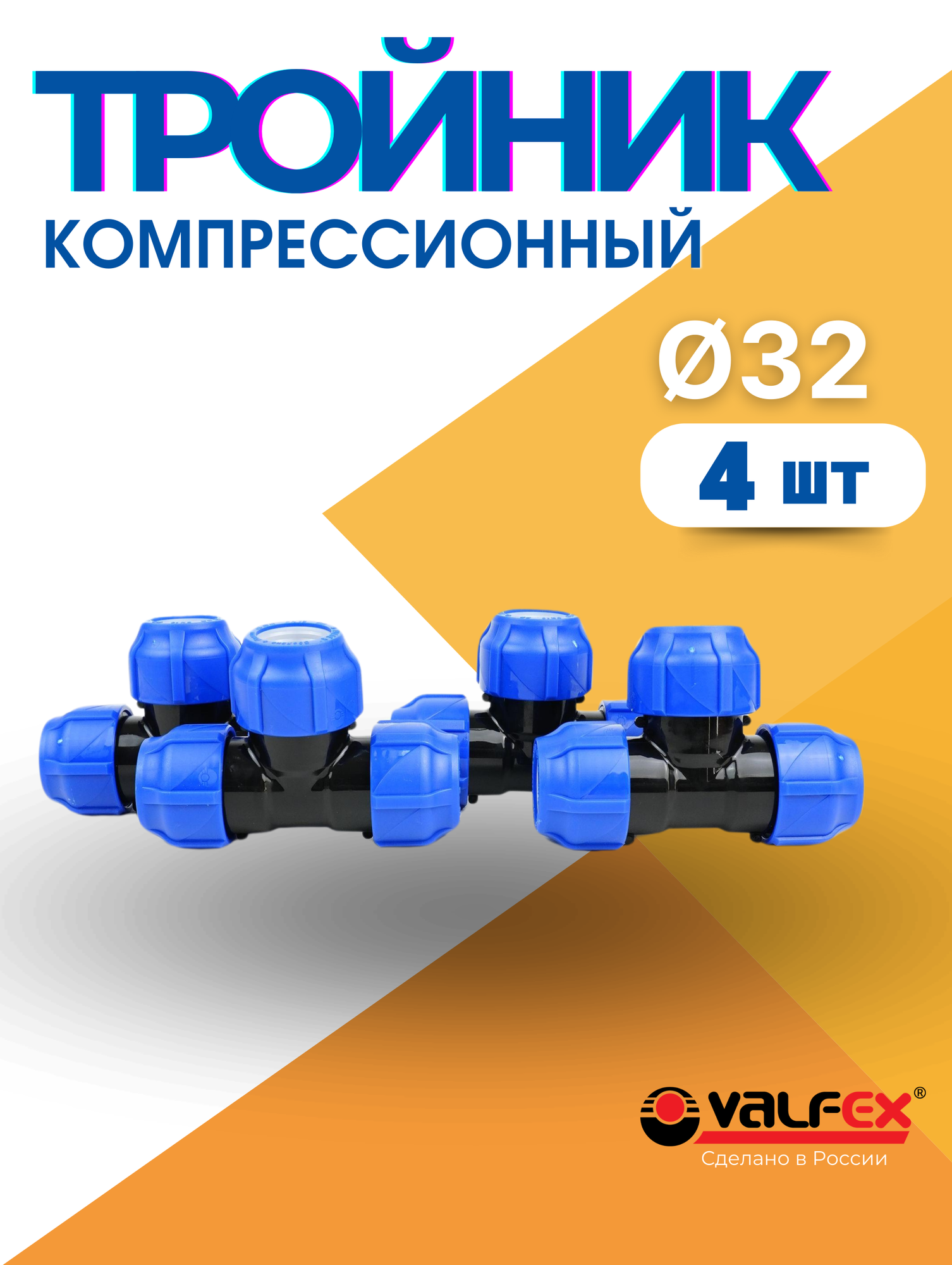 Тройник ПНД 32х32х32 (Valfex) 4шт.