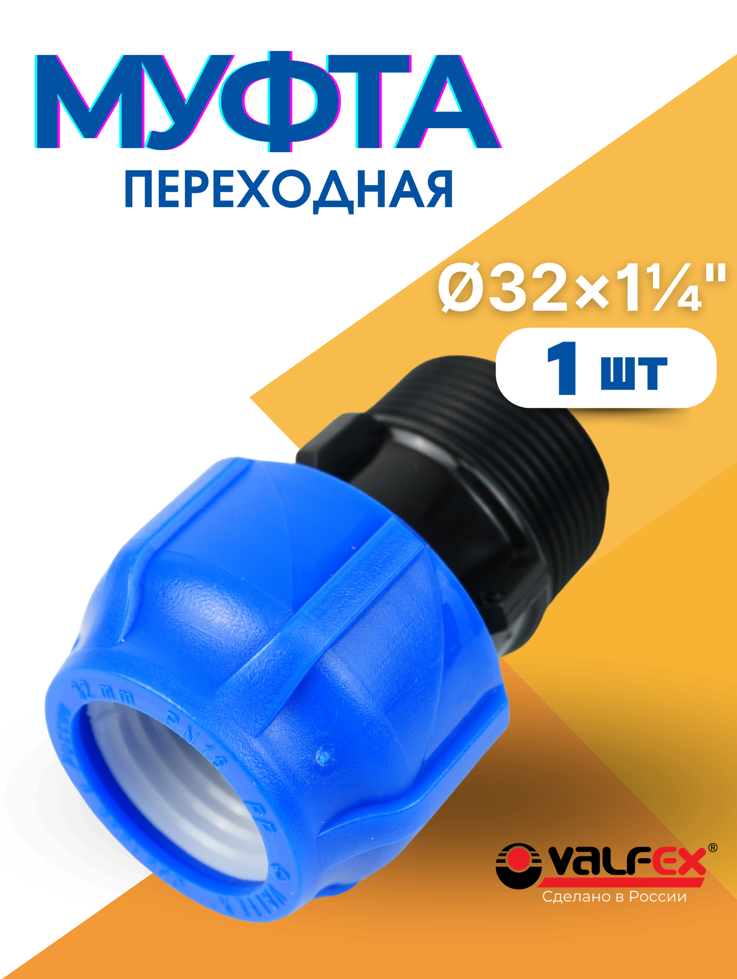 Муфта ПНД 32х1 1/4 наружная резьба (Valfex) 1шт.