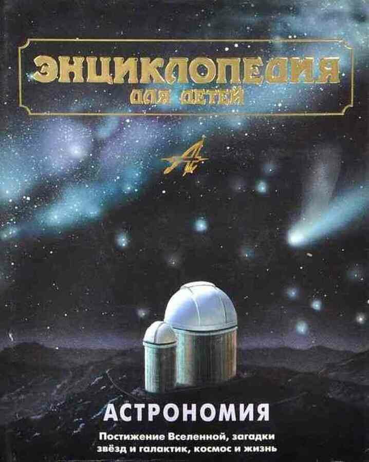 Энциклопедия для детей. Том 8. Астрономия