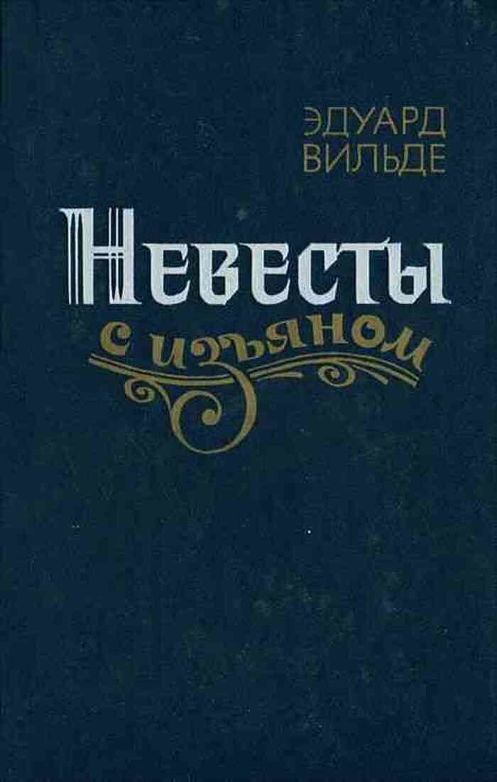 Невесты с изъяном