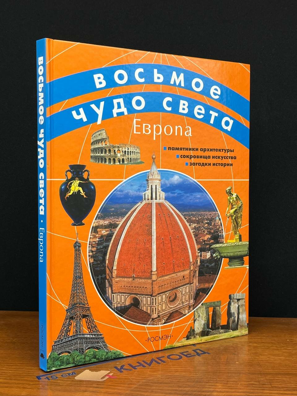 Книга. Восьмое чудо света. Европа 2004 (2043064991851)