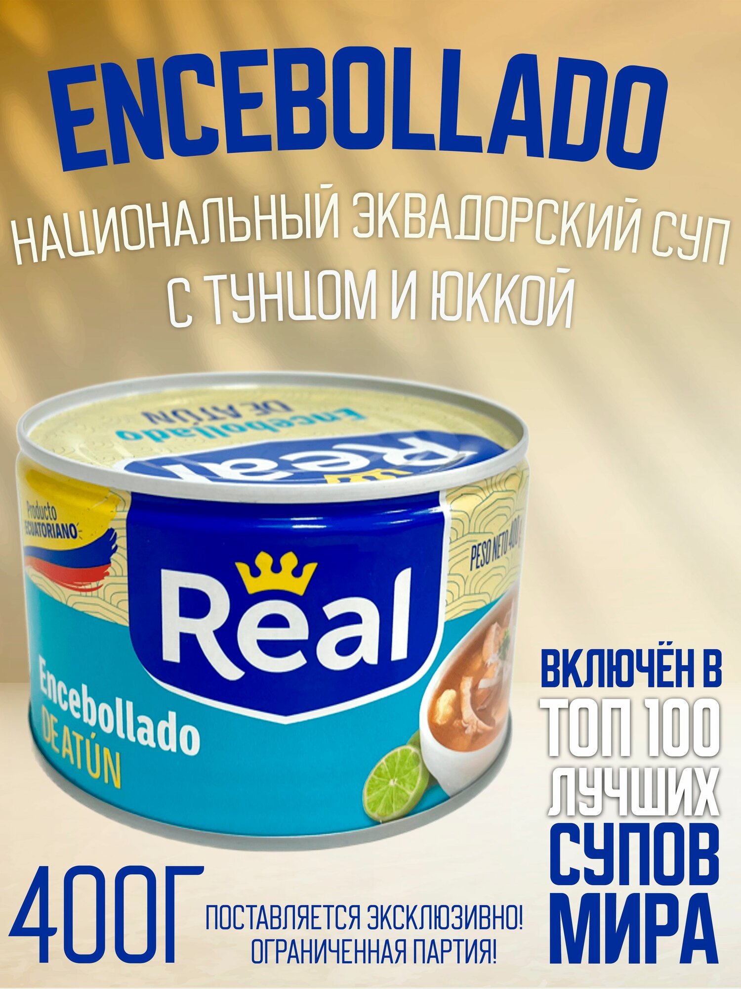 Энсебоядо консервированный эквадорский суп с тунцом и юккой 400г