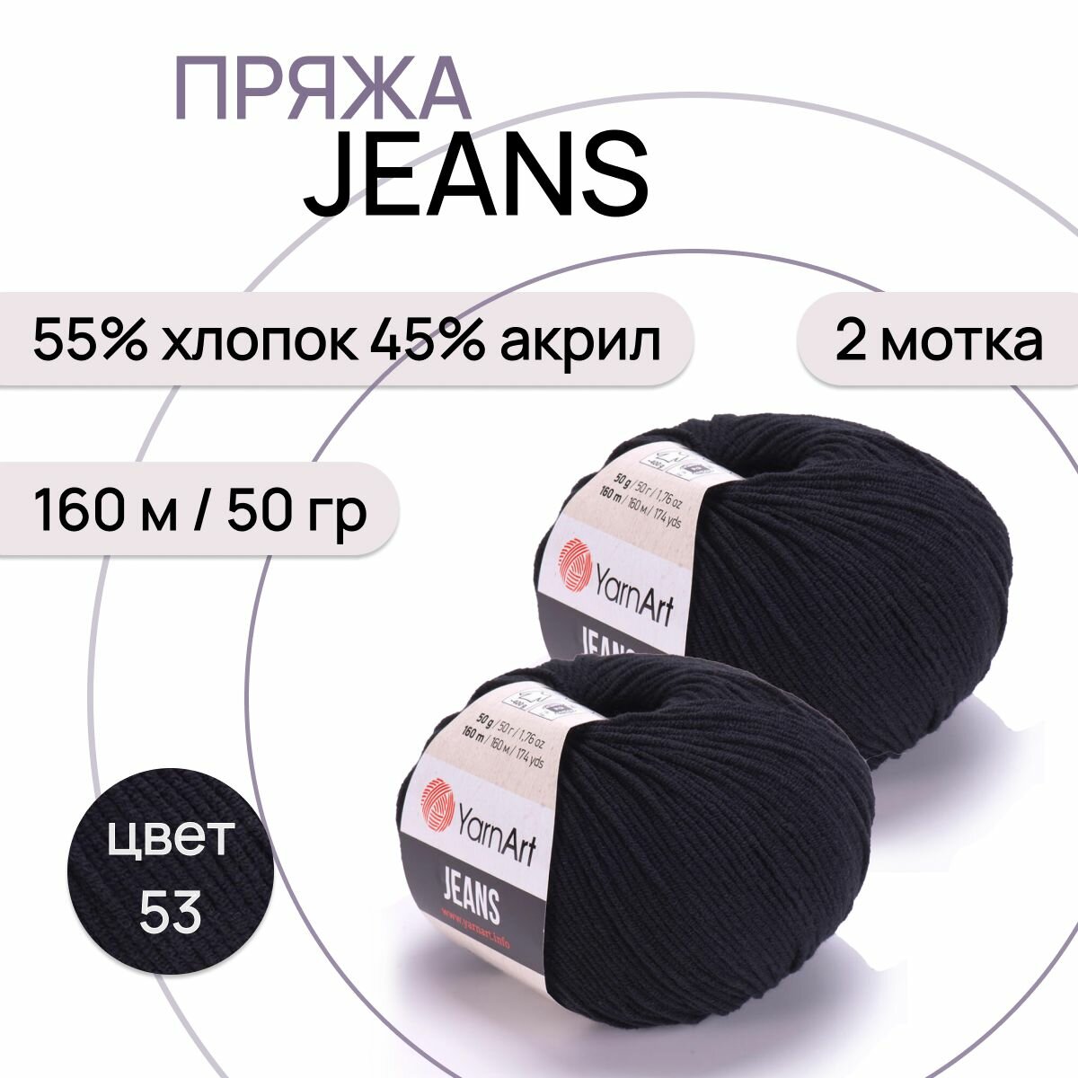 Пряжа "Jeans" цв. 53 чёрный 2 шт. 55% хлопок 45% полиакрил 160м/50гр "YarnArt"