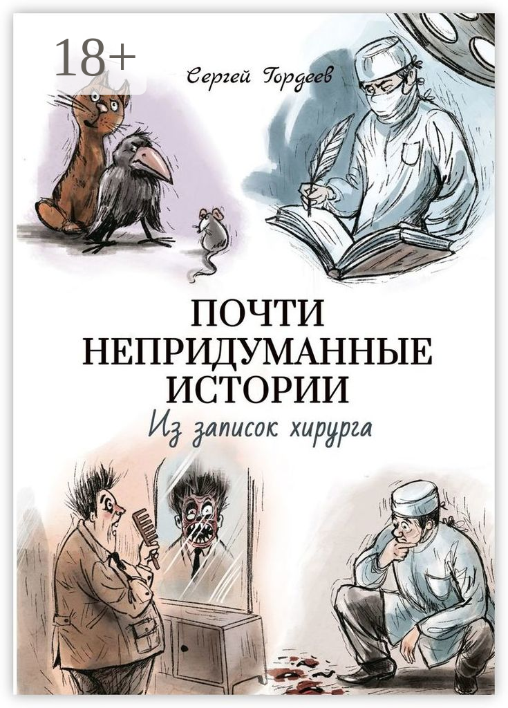 Почти непридуманные истории