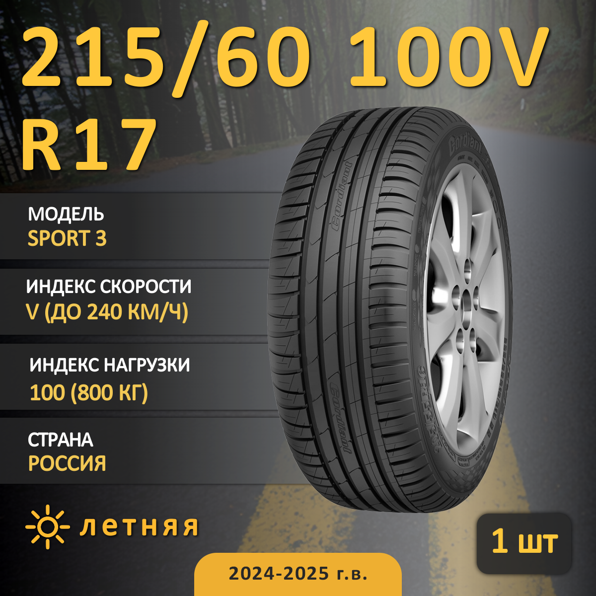 Шина Cordiant Sport 3 215/60 R17 100V летняя
