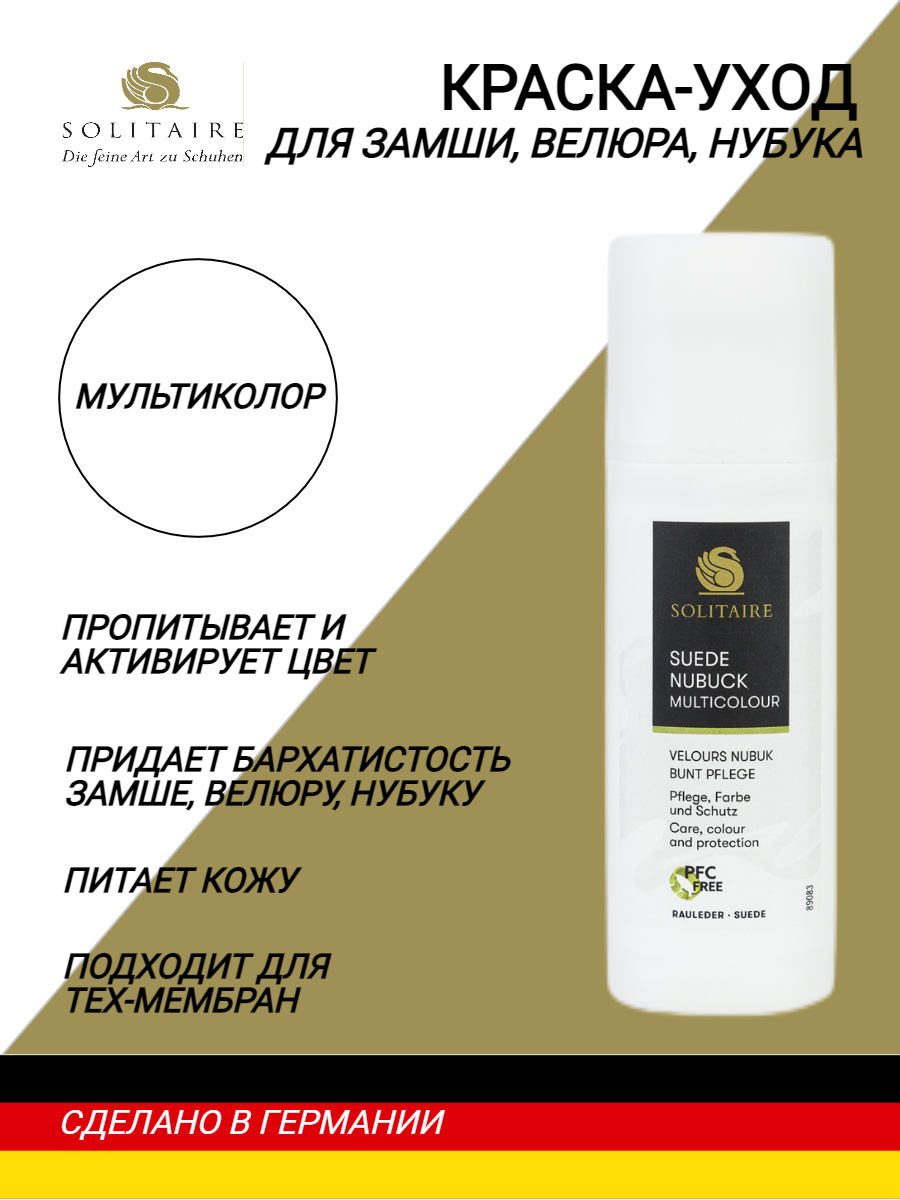 Средство для замши, велюра, нубука SOLITAIRE Suede Nubuk 75 ml, цвет- мультиколор (бесцветный), средство для ухода