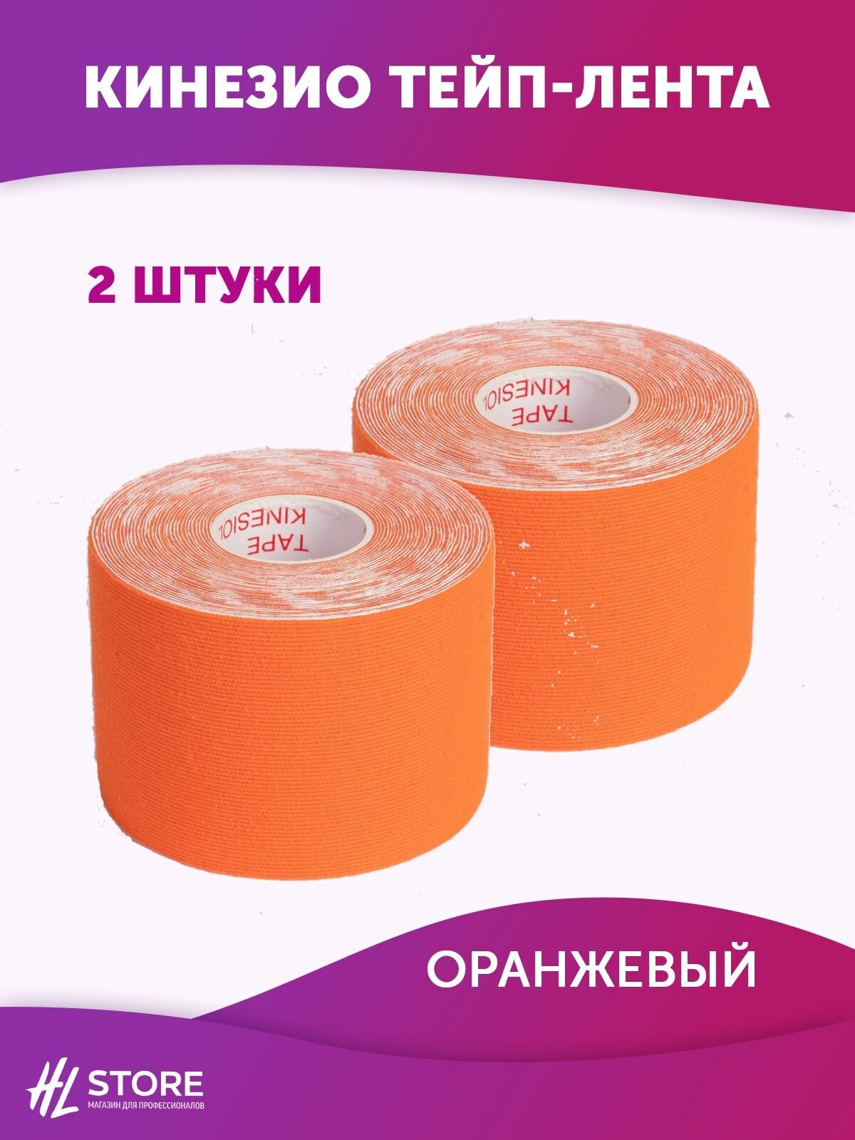 Кинезио тейп-лента для лица и тела 5 см х 5 м оранжевый - 2 шт