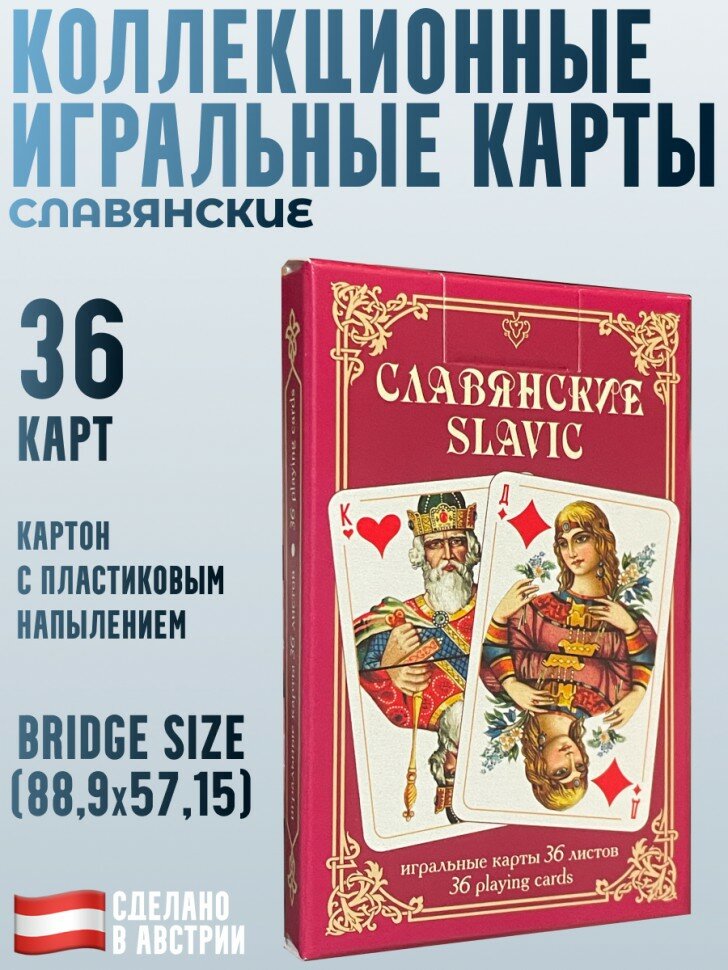 Коллекционные игральные карты "Славянские" по эскизам 1911 года (Piatnik, Австрия, 36 карт)