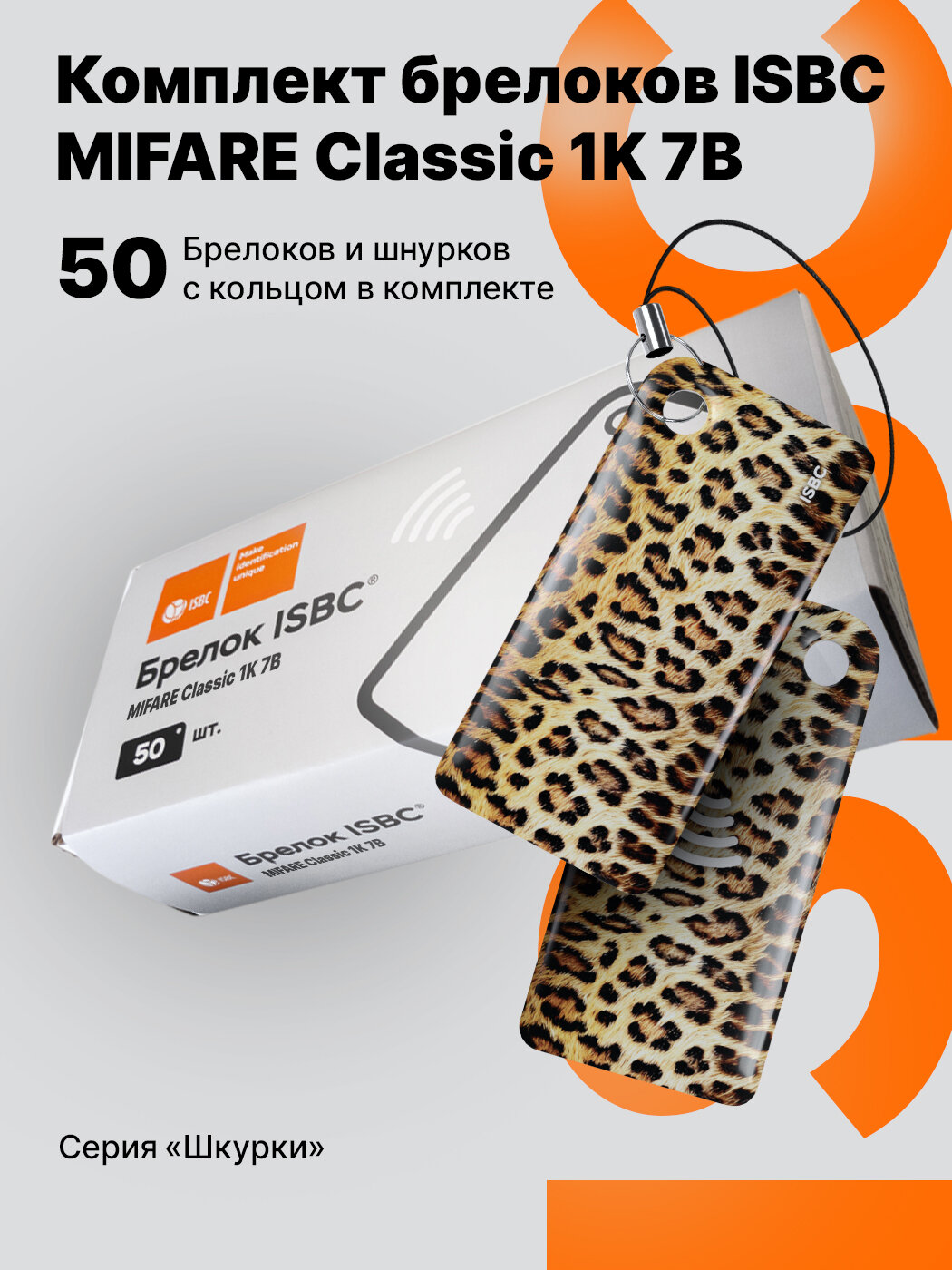 Брелок ISBC MIFARE Classic 1K 7B "Шкурки; Леопард", 50 шт, арт. 121-57475