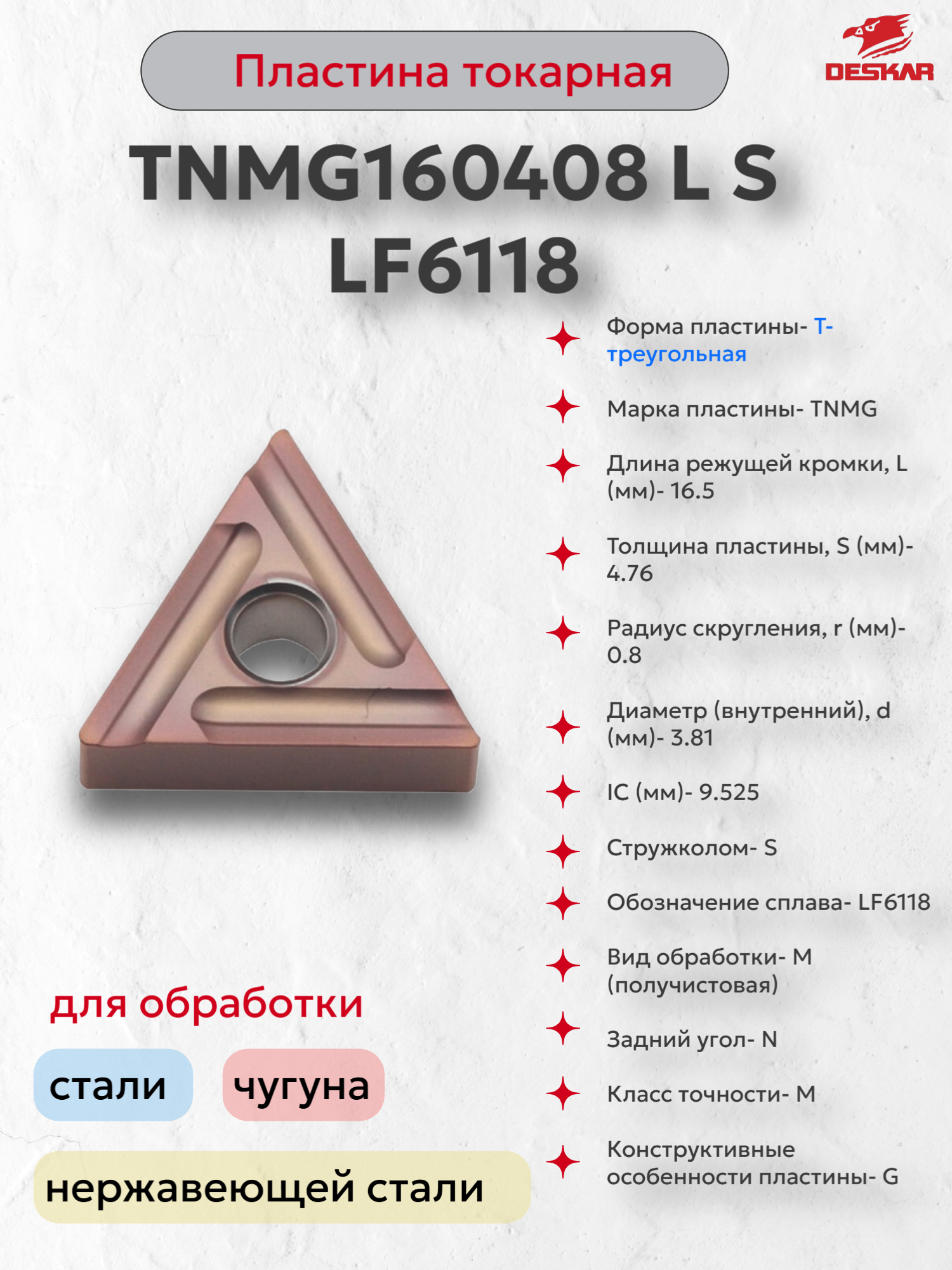 TNMG160408 L S LF6118 пластина токарная (1 шт.) DESKAR D0000148