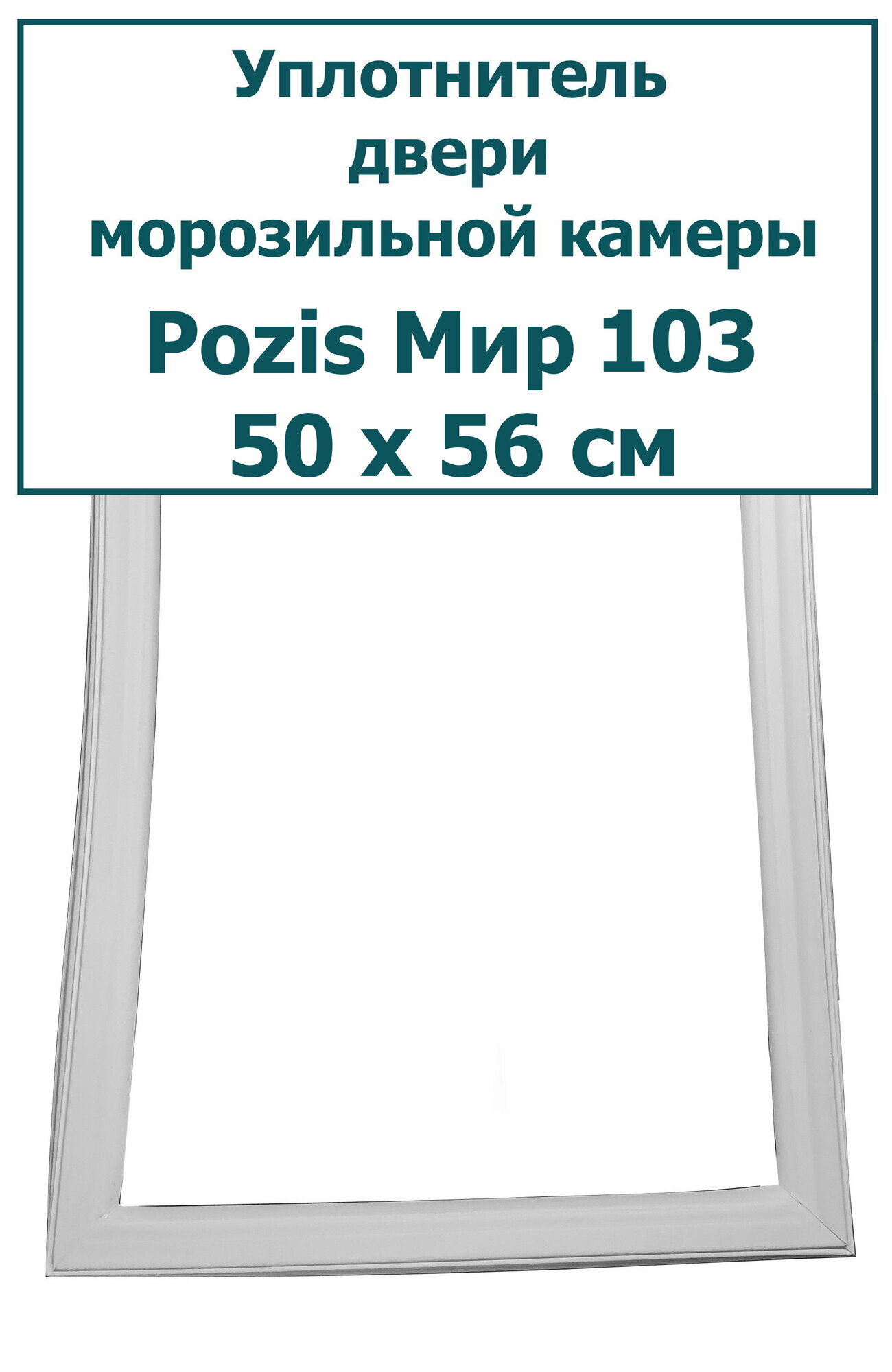 Уплотнитель (резинка) для двери морозильной камеры холодильника Pozis (Позис) Мир 103, 50 x 56 см (500 x 560 мм)