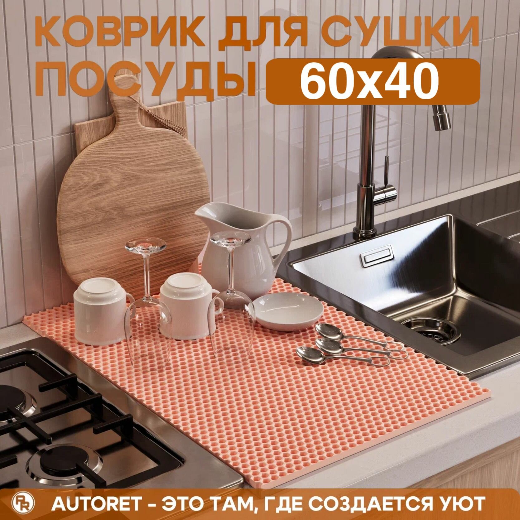 Коврик для сушки посуды 60х40 см, коралловый