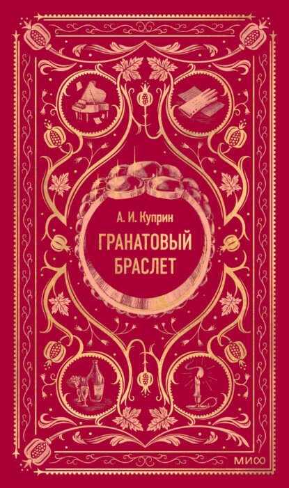 Гранатовый браслет [Цифровая книга]