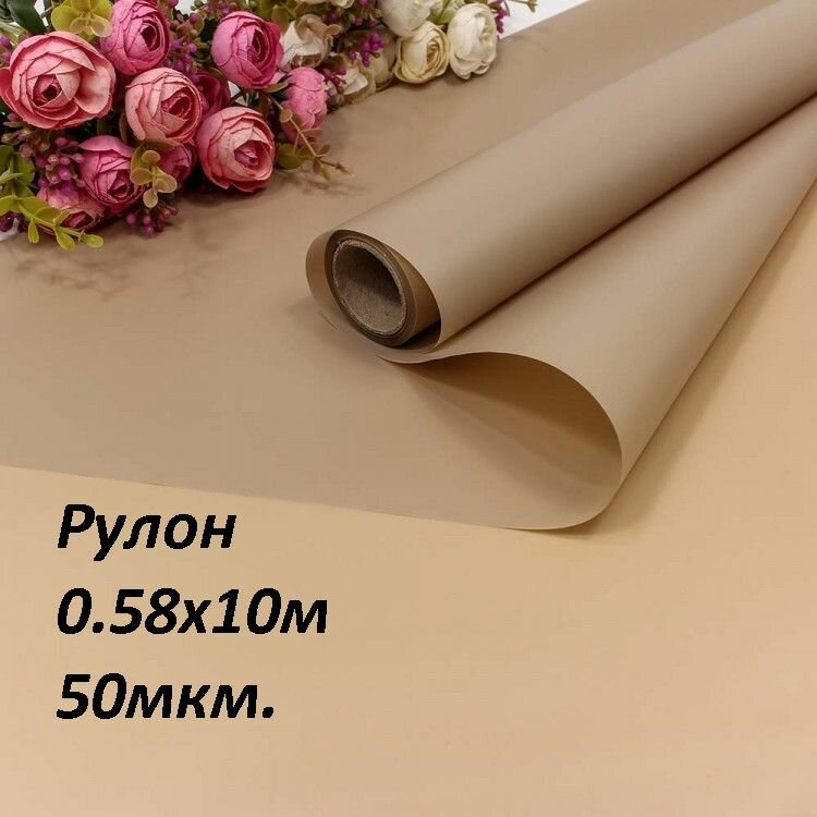 Пленка для цветов и подарков, рулон 0.58х10м. 50мкм. Матовая однотонная