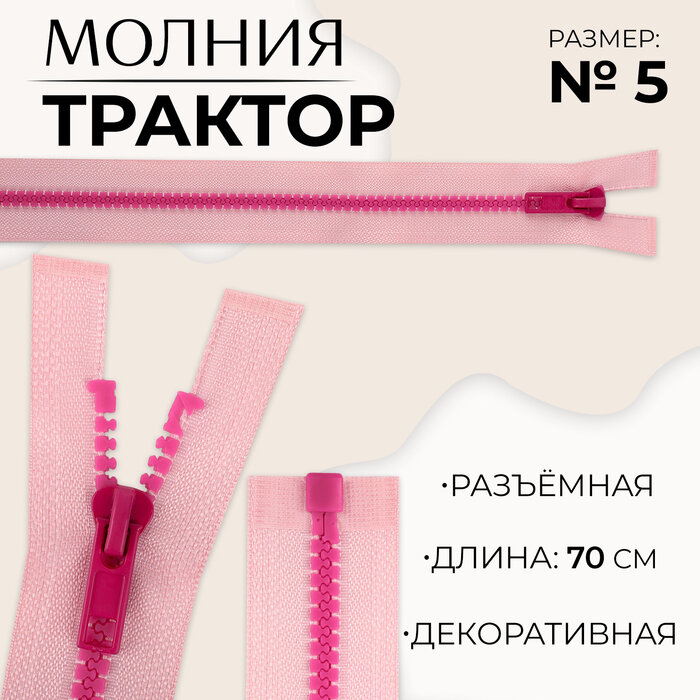 Молния Трактор, №5, разъёмная, замок автомат, 70 см, розовая, 10 шт.