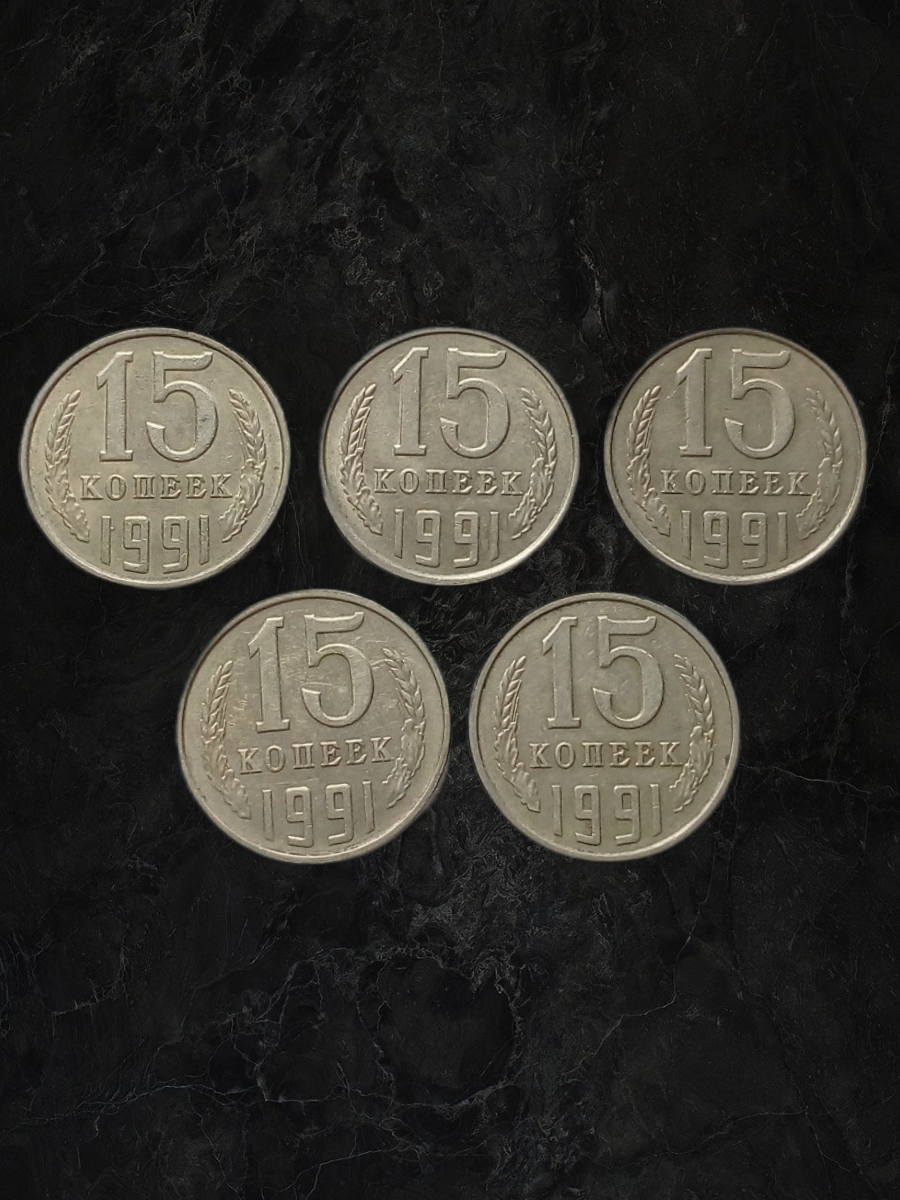 СССР, 15 копеек 1991 Л. Всего 5 монет