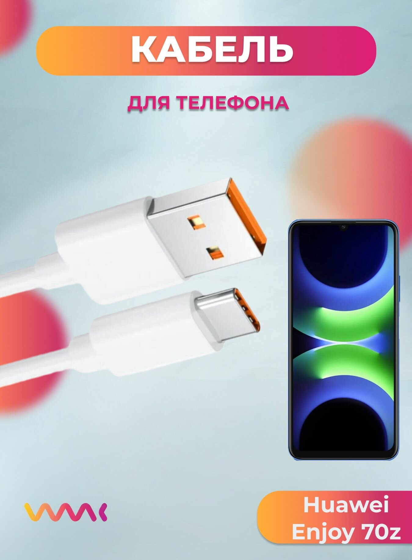 Кабель питания для телефона Huawei Enjoy 70z. Провод для Huawei Enjoy 70z.