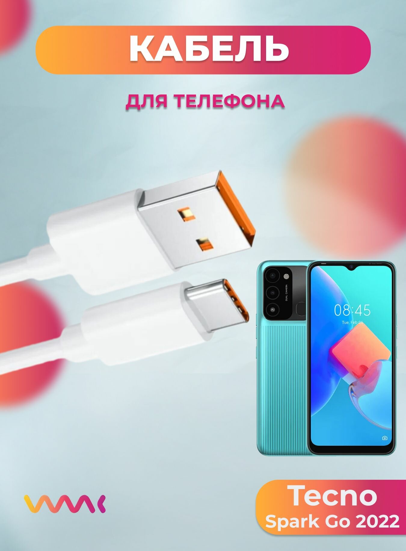 Кабель питания для телефона Tecno Spark Go 2022. Провод для Tecno Spark Go 2022.