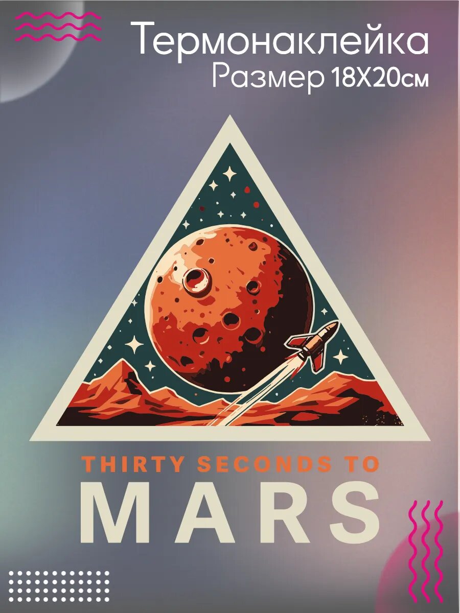 Термонаклейка для одежды Thirty seconds to Mars арт