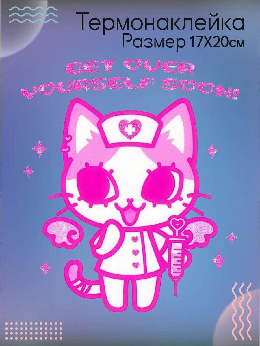 Термонаклейка для одежды Get Over Yourself Soon Медсестра