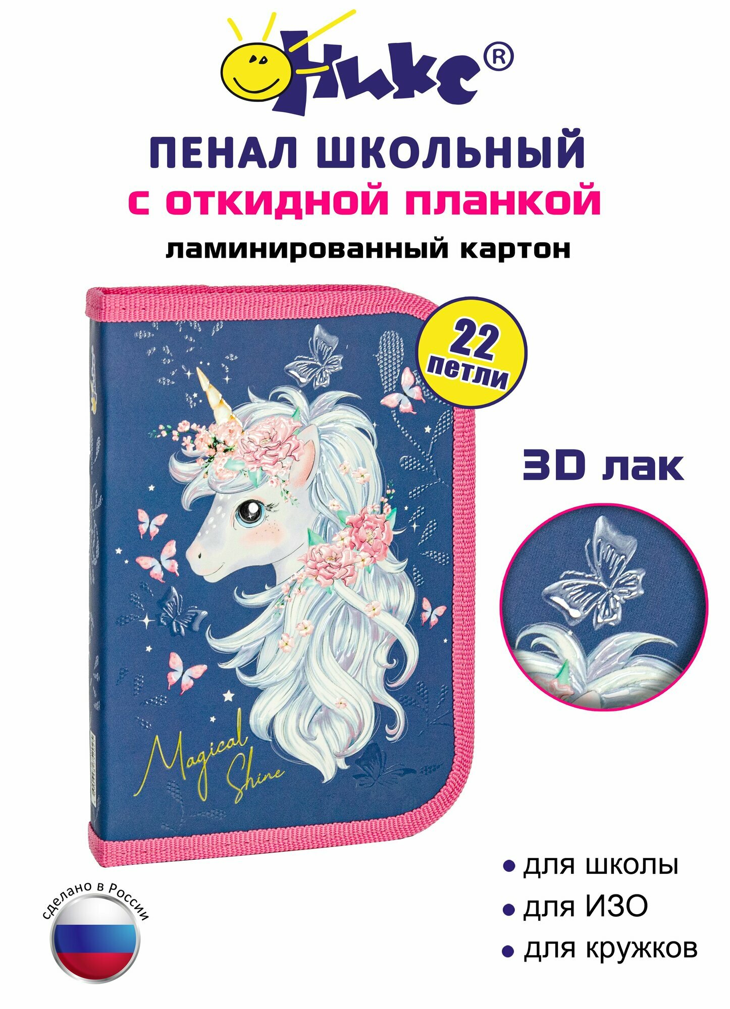 Пенал школьный оникс Единорог с бабочками для девочек, 1 отделение, откидная планка, ламинированный картон, 3D лак