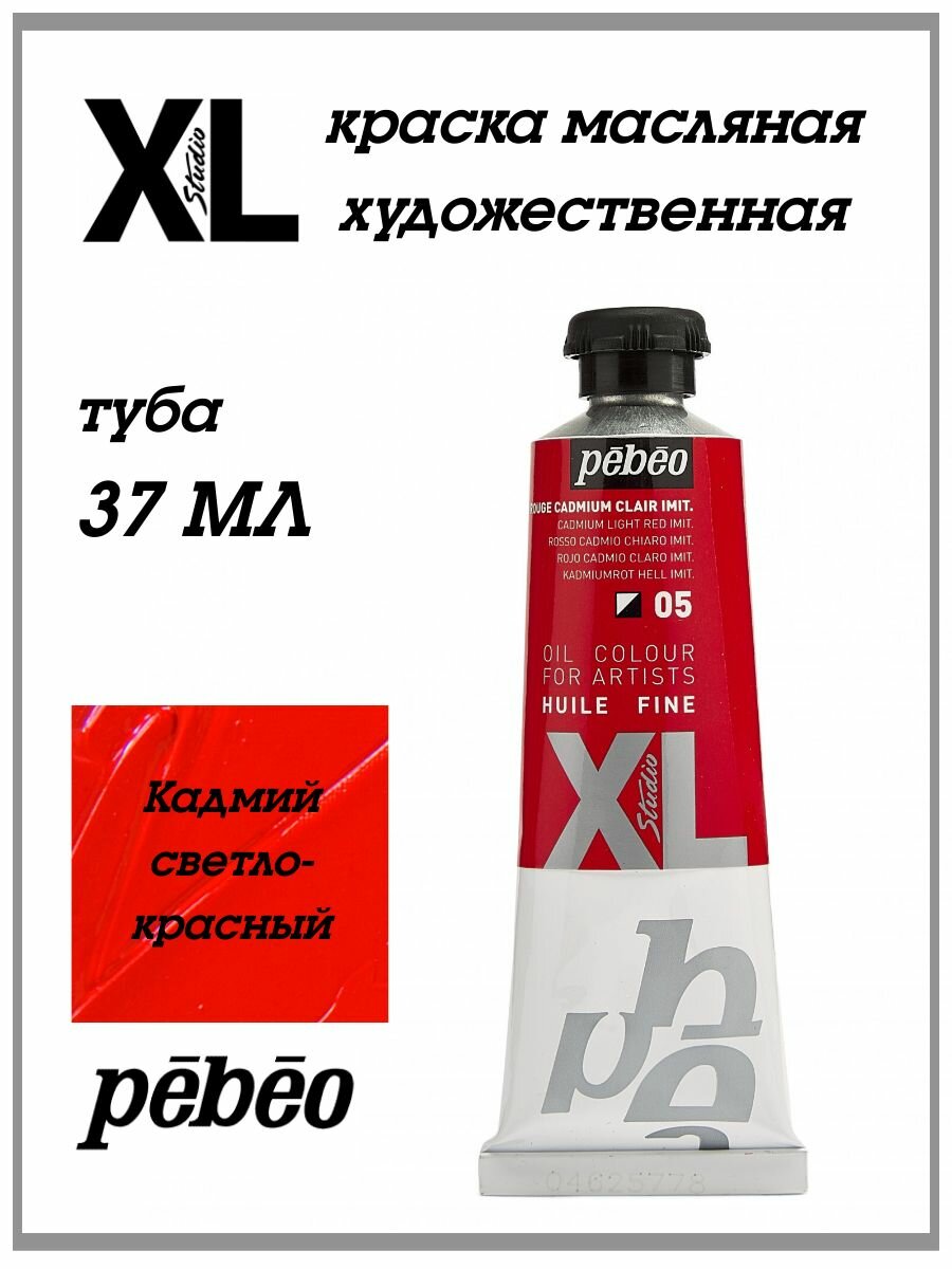 PEBEO XL краска масляная художественная, тонкотертая 37 мл, Кадмий светло-красный 937005
