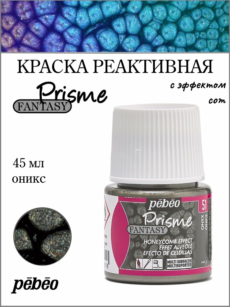 PEBEO Fantasy Prisme краска реактивная для многослойной отделки с фактурным эффектом 45 мл, Оникс 166051