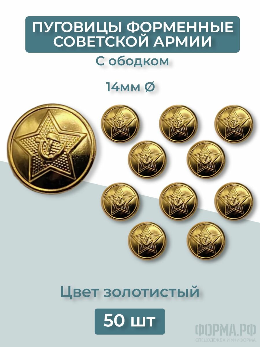 Пуговицы форменные 14мм Советской армии 50шт