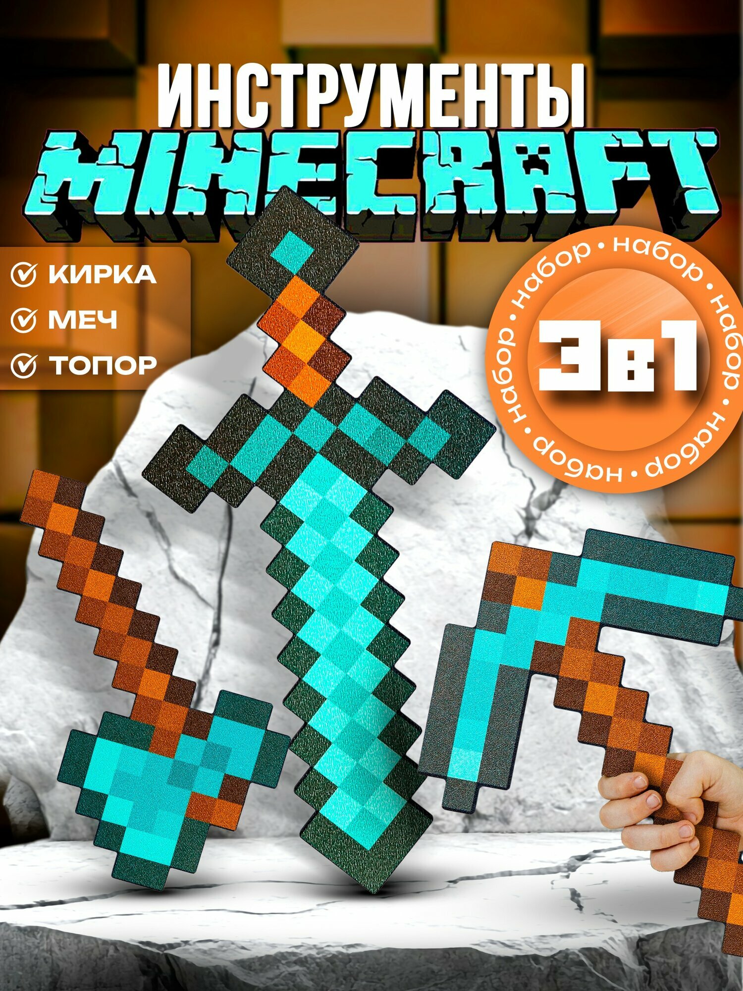 Игрушки для мальчиков оружие Майнкрафт алмазный набор: кирка, топор, меч